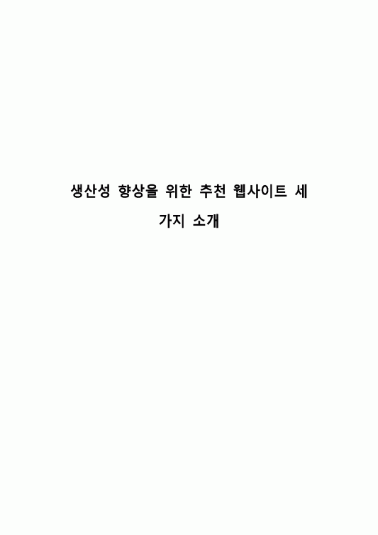 생산성 향상을 위한 추천 웹사이트 세 가지 소개