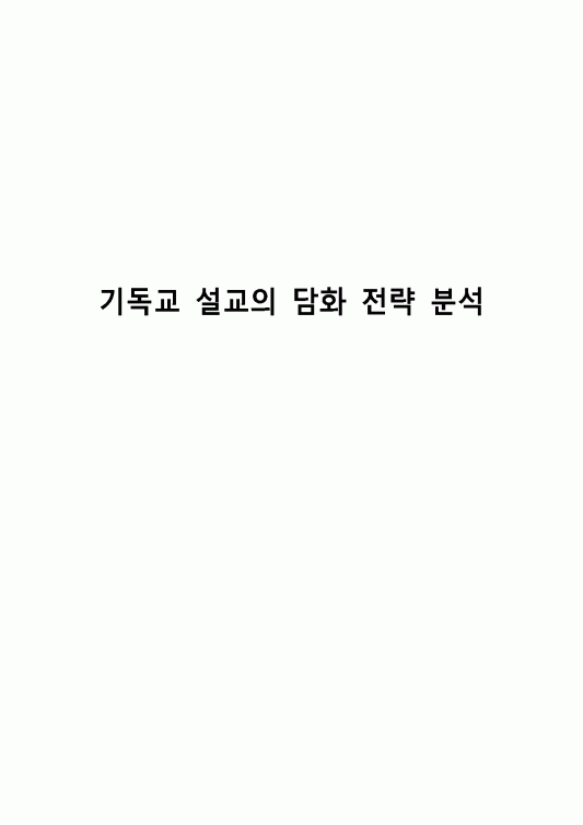 기독교 설교의 담화 전략 분석