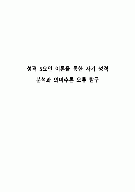 성격 5요인 이론을 통한 자기 성격 분석과 의미추론 오류 탐구