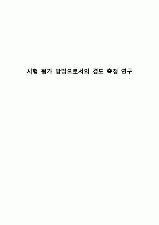 시험 평가 방법으로서의 경도 측정 연구