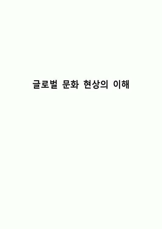 글로벌 문화 현상의 이해
