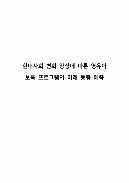 현대사회 변화 양상에 따른 영유아 보육 프로그램의 미래 동향 예측