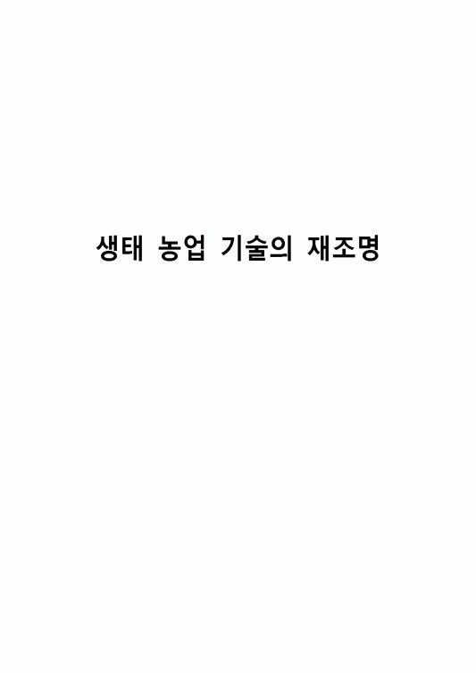 생태 농업 기술의 재조명