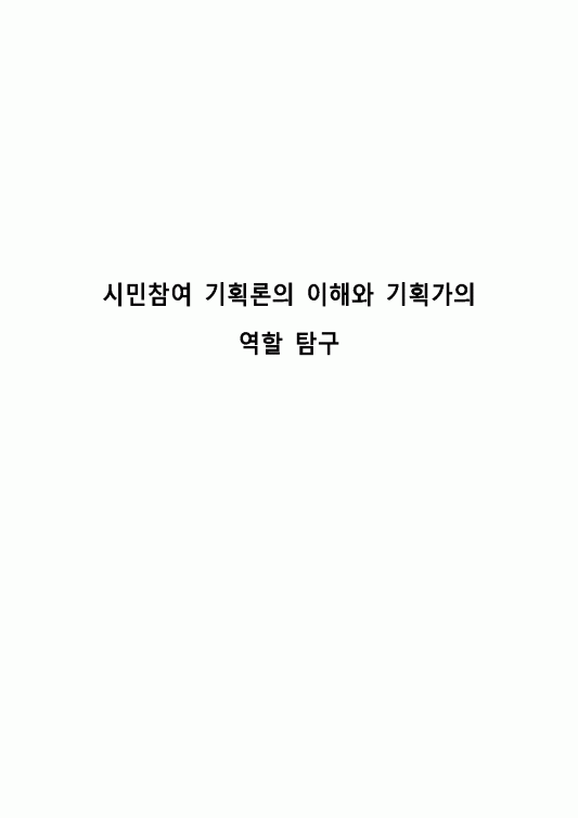 시민참여 기획론의 이해와 기획가의 역할 탐구