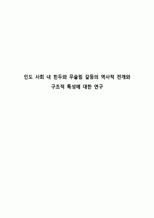 인도 사회 내 힌두와 무슬림 갈등의 역사적 전개와 구조적 특성에 대한 연구