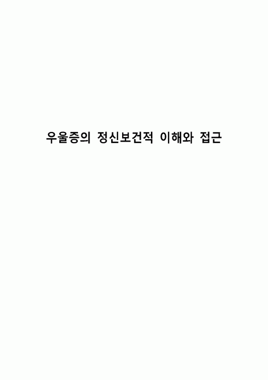 우울증의 정신보건적 이해와 접근