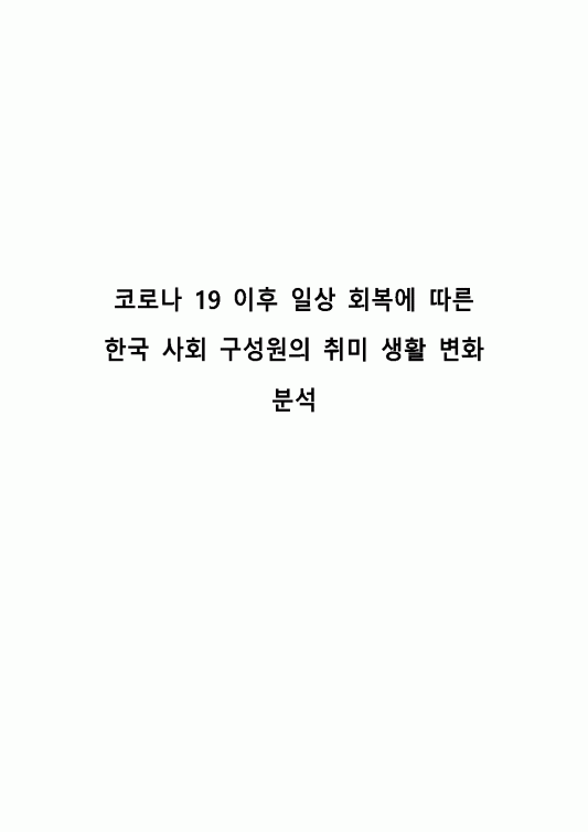 코로나 19 이후 일상 회복에 따른 한국 사회 구성원의 취미 생활 변화 분석
