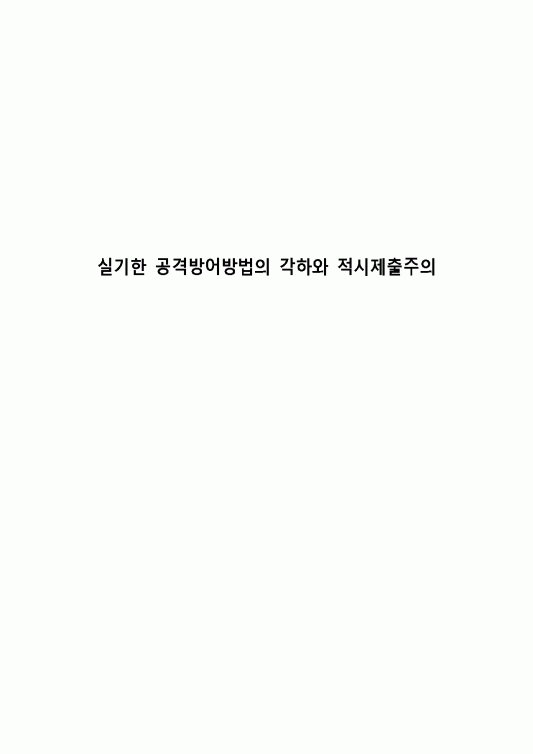 실기한 공격방어방법의 각하와 적시제출주의