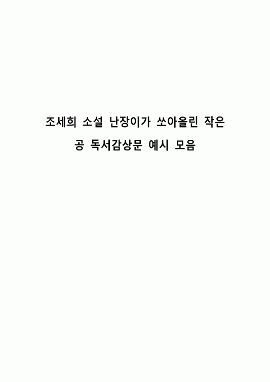 조세희 소설 난장이가 쏘아올린 작은 공 독서감상문 예시 모음