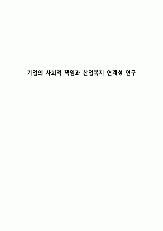 기업의 사회적 책임과 산업복지 연계성 연구