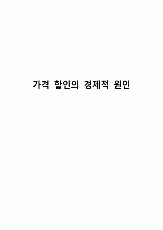 가격 할인의 경제적 원인