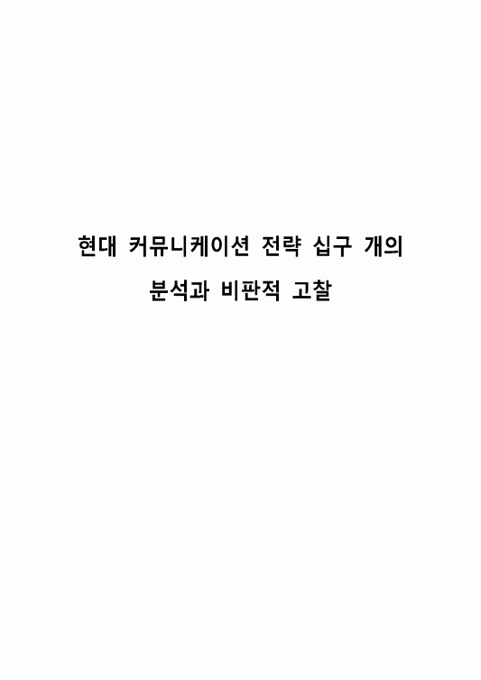 현대 커뮤니케이션 전략 십구 개의 분석과 비판적 고찰