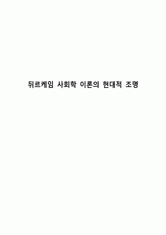 뒤르케임 사회학 이론의 현대적 조명