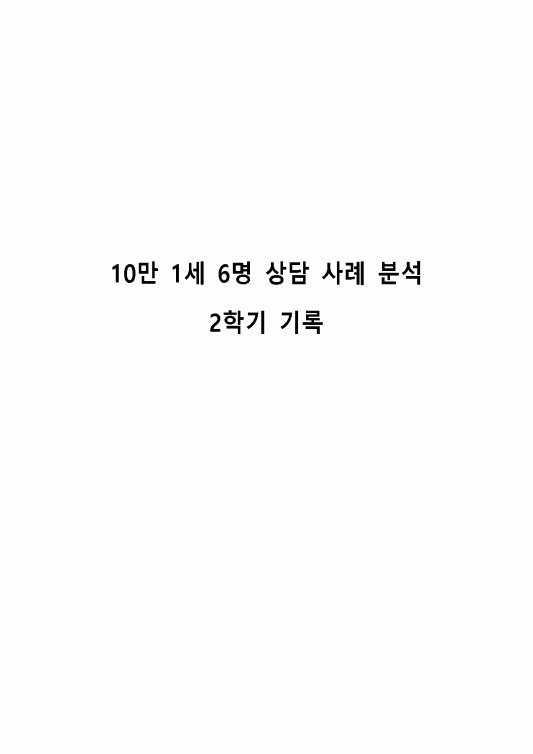 10만 1세 6명 상담 사례 분석 2학기 기록