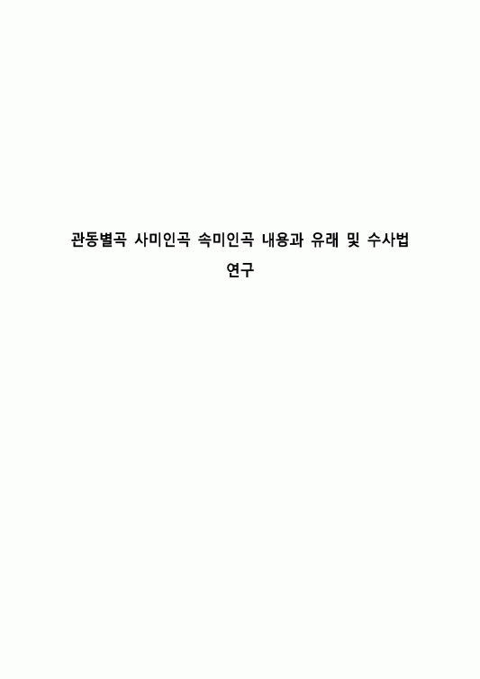 관동별곡 사미인곡 속미인곡 내용과 유래 및 수사법 연구
