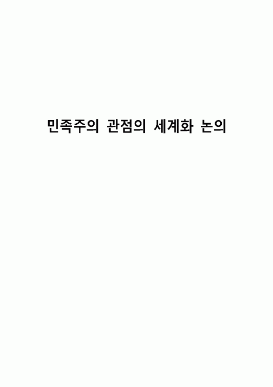 민족주의 관점의 세계화 논의