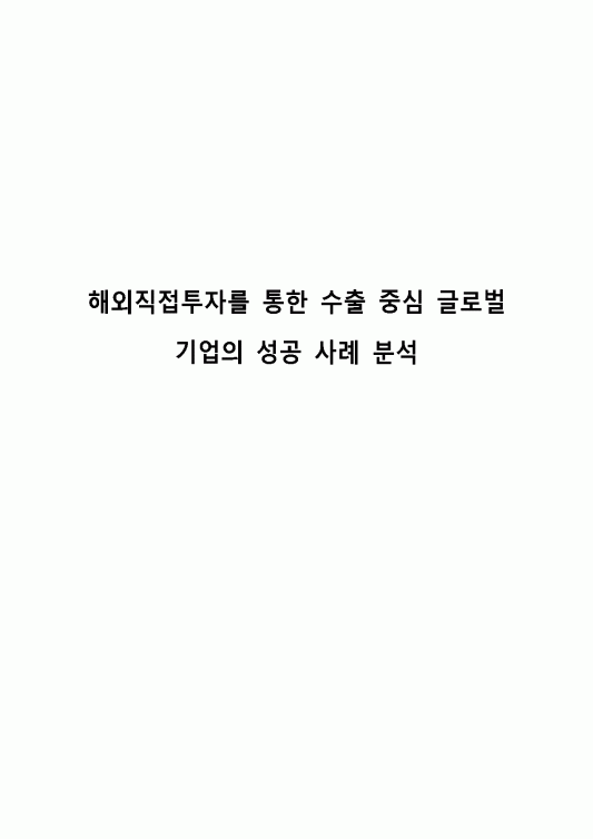 해외직접투자를 통한 수출 중심 글로벌 기업의 성공 사례 분석