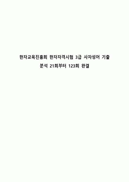 한자교육진흥회 한자자격시험 3급 사자성어 기출 분석 21회부터 123회 완결