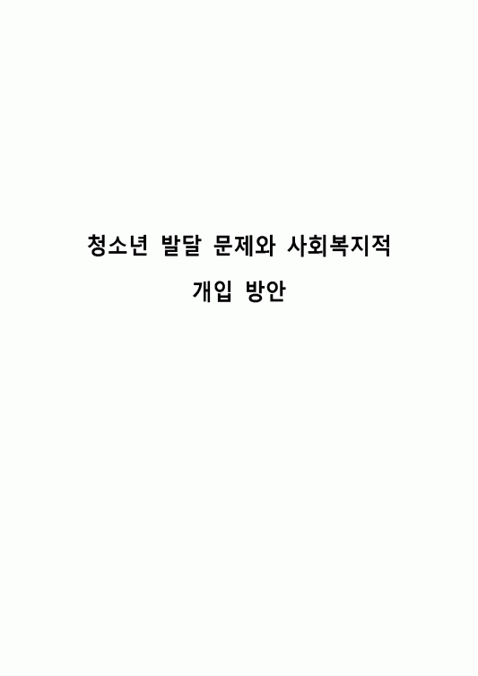 청소년 발달 문제와 사회복지적 개입 방안