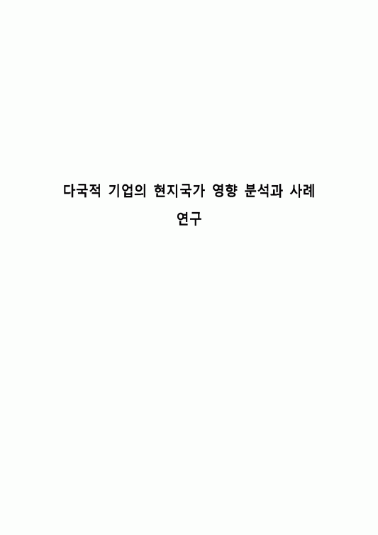 다국적 기업의 현지국가 영향 분석과 사례 연구
