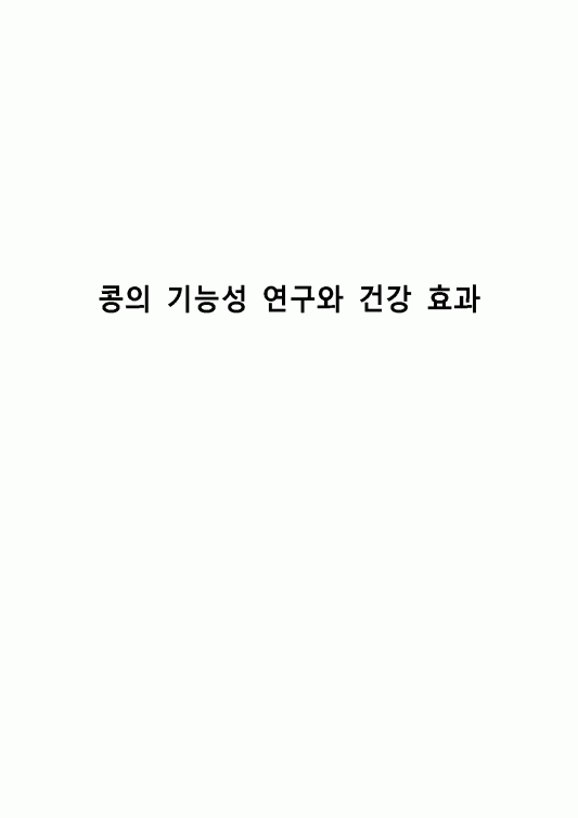 콩의 기능성 연구와 건강 효과