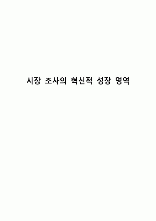 시장 조사의 혁신적 성장 영역