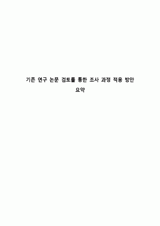 기존 연구 논문 검토를 통한 조사 과정 적용 방안 요약