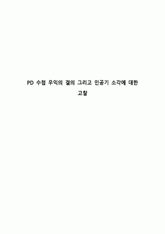 PD 수첩 우익의 결의 그리고 인공기 소각에 대한 고찰