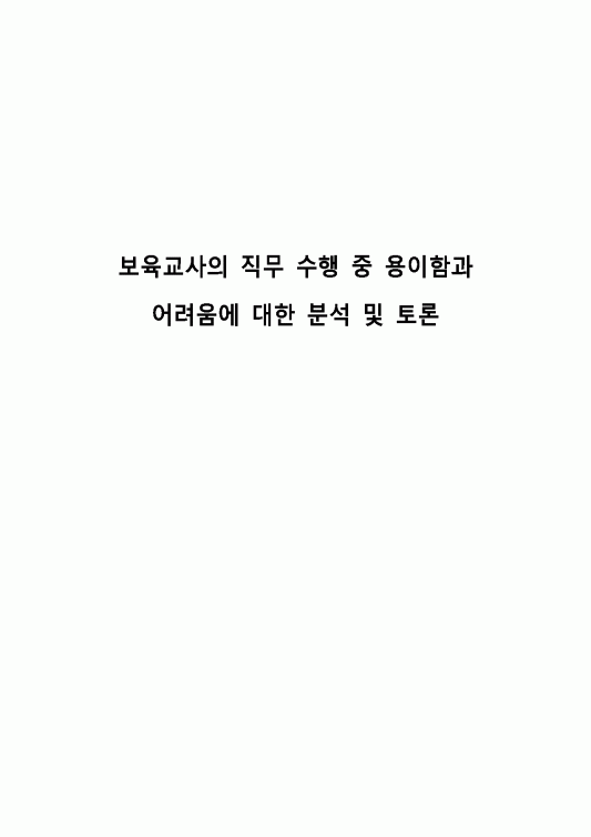 보육교사의 직무 수행 중 용이함과 어려움에 대한 분석 및 토론
