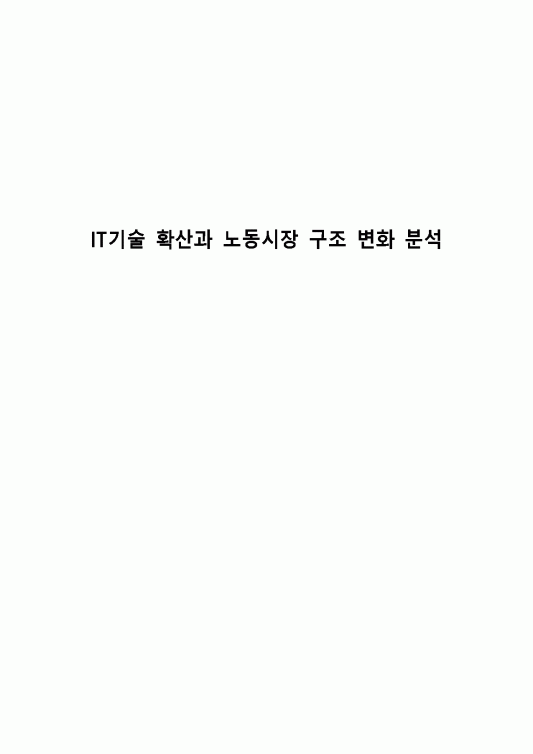 IT기술 확산과 노동시장 구조 변화 분석