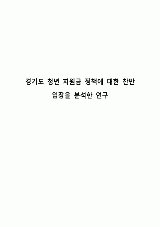 경기도 청년 지원금 정책에 대한 찬반 입장을 분석한 연구