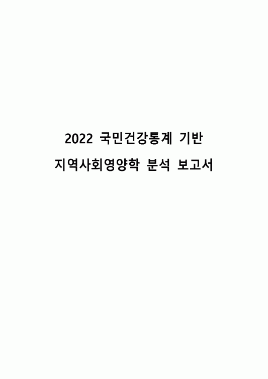 2022 국민건강통계 기반 지역사회영양학 분석 보고서