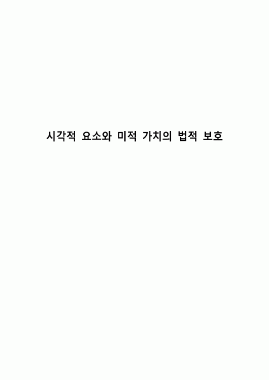 시각적 요소와 미적 가치의 법적 보호
