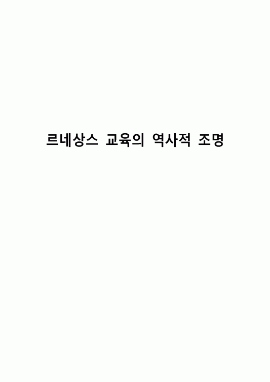 르네상스 교육의 역사적 조명