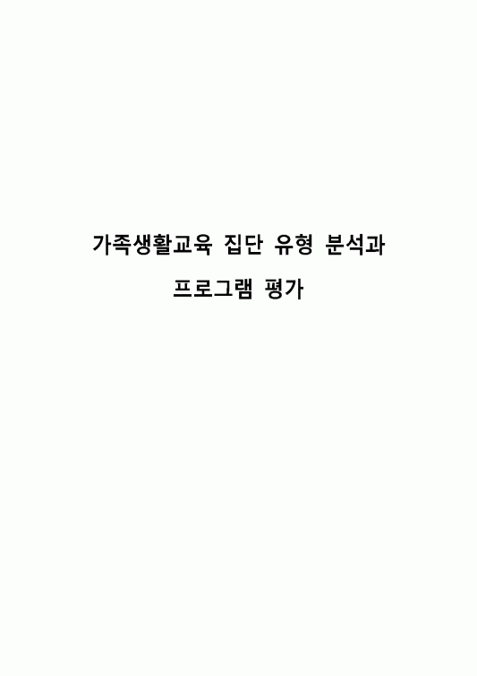 가족생활교육 집단 유형 분석과 프로그램 평가