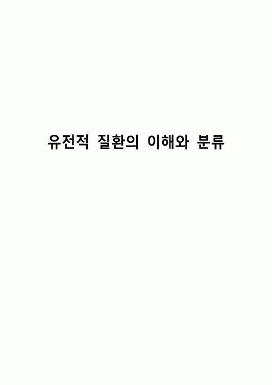 유전적 질환의 이해와 분류