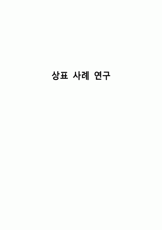 상표 사례 연구