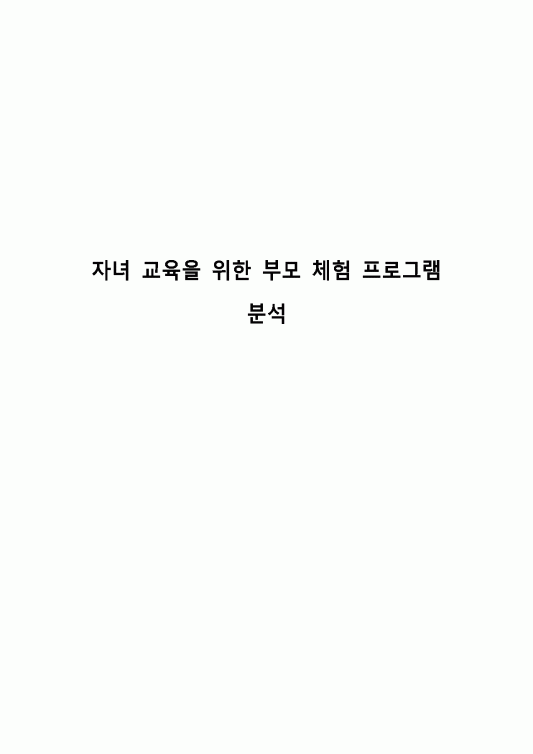 자녀 교육을 위한 부모 체험 프로그램 분석