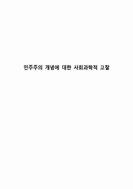 민주주의 개념에 대한 사회과학적 고찰