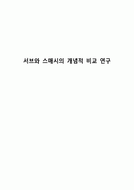 서브와 스매시의 개념적 비교 연구