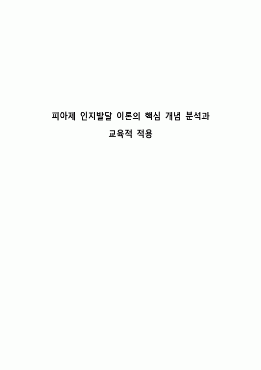 피아제 인지발달 이론의 핵심 개념 분석과 교육적 적용