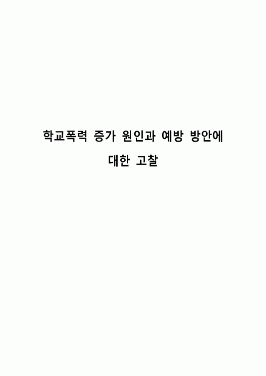 학교폭력 증가 원인과 예방 방안에 대한 고찰