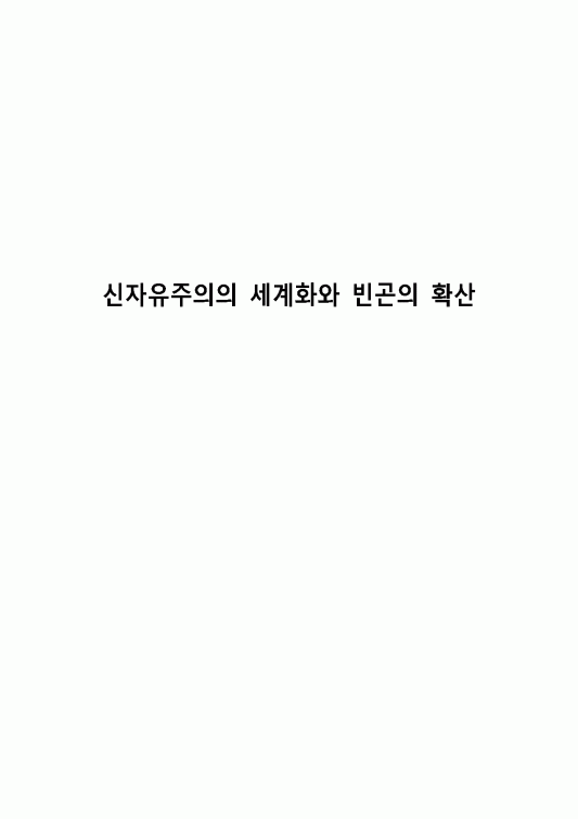 신자유주의의 세계화와 빈곤의 확산