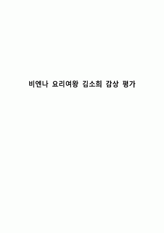 비엔나 요리여왕 김소희 감상 평가