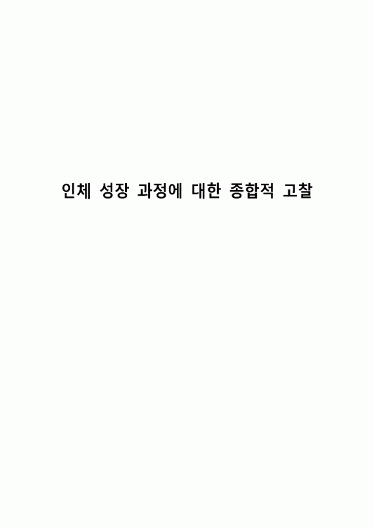 인체 성장 과정에 대한 종합적 고찰