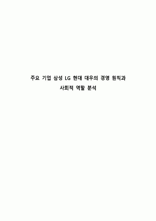 주요 기업 삼성 LG 현대 대우의 경영 원칙과 사회적 역할 분석