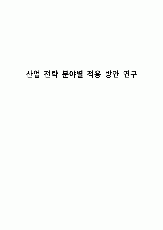산업 전략 분야별 적용 방안 연구