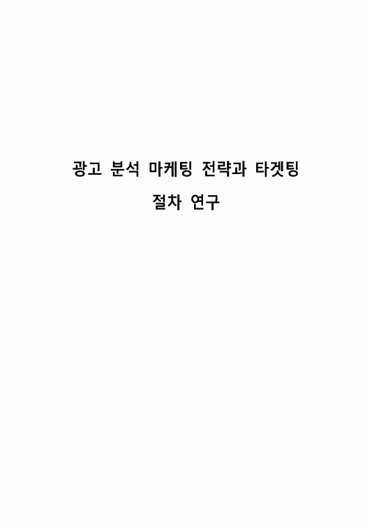광고 분석 마케팅 전략과 타겟팅 절차 연구