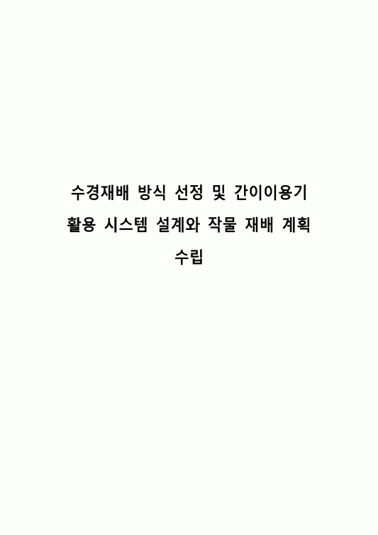 수경재배 방식 선정 및 간이이용기 활용 시스템 설계와 작물 재배 계획 수립