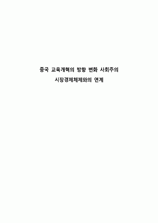 중국 교육개혁의 방향 변화 사회주의 시장경제체제와의 연계